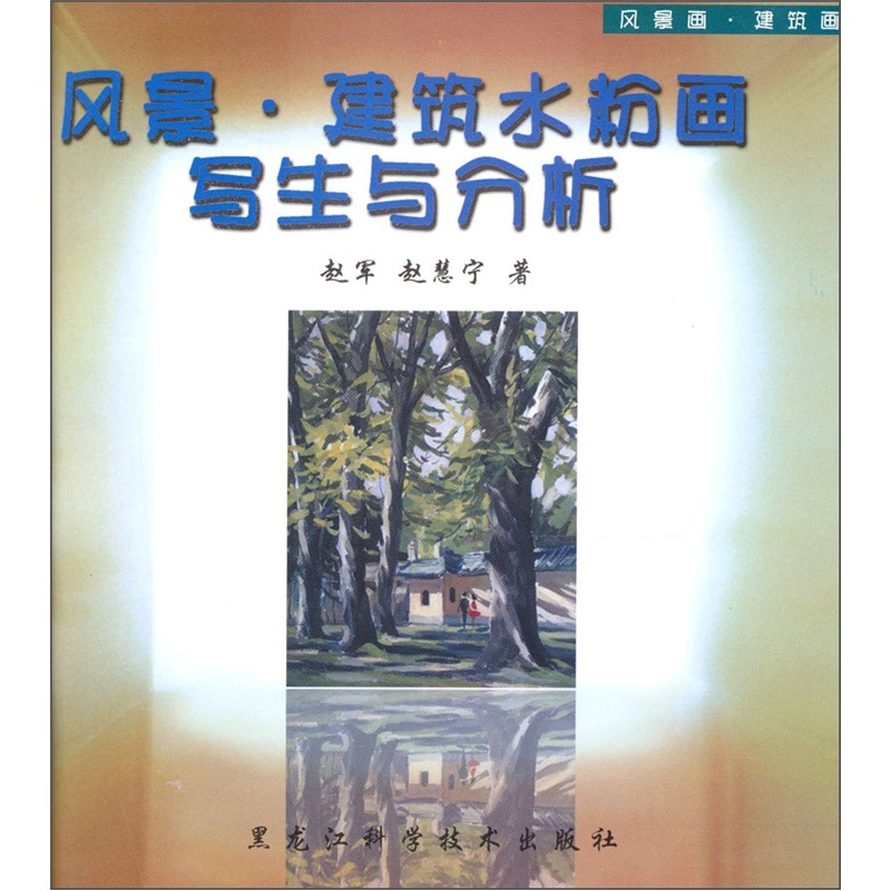 风景、建筑水粉画：写生与分析