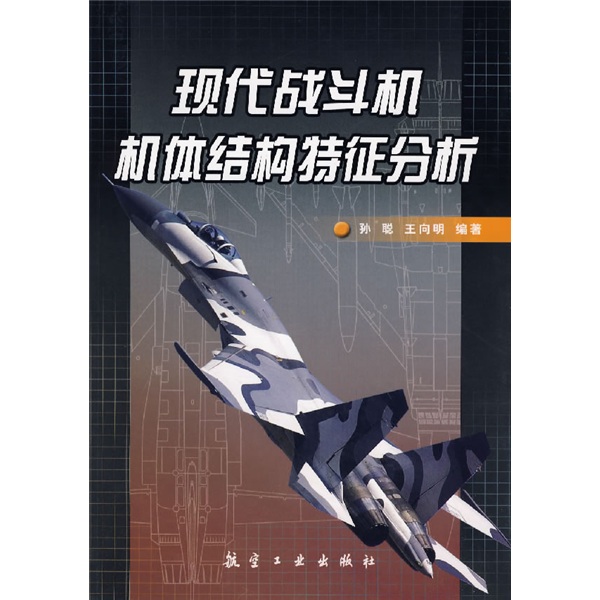 现代战斗机机体结构特征分析