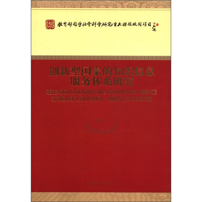 教育部哲学社会科学研究重大课题攻关项目：创新型国家的知识信息服务体系研究