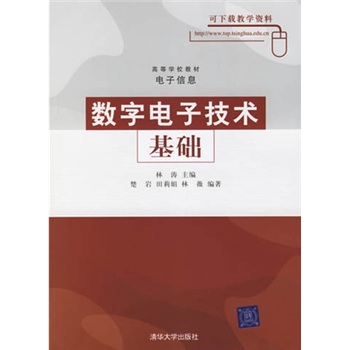 数字电子技术基础