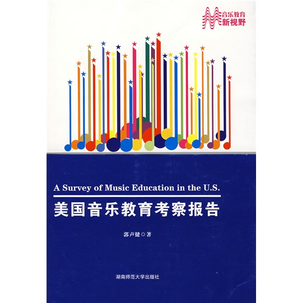 美国音乐教育考察报告
