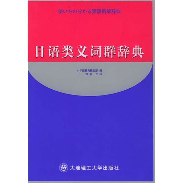 日语类义词群辞典9787561126929大连理工大学