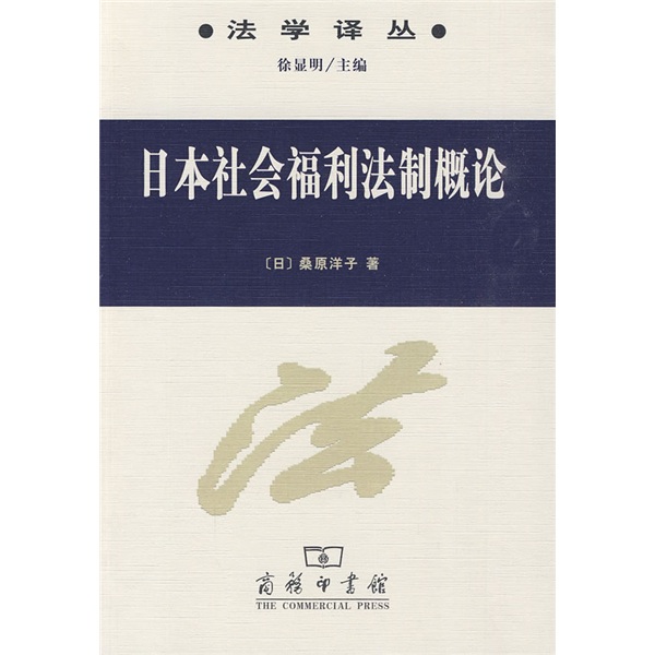 日本社会福利法制概论