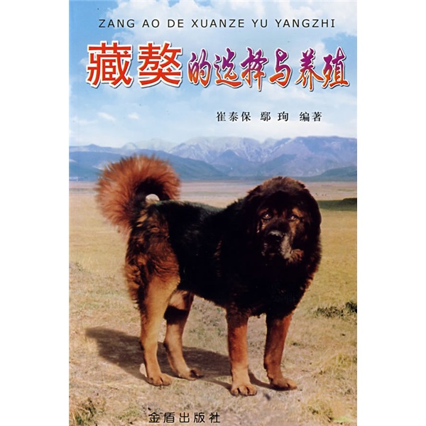 藏獒的选择与养殖9787508224299