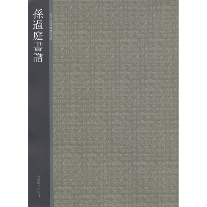 西泠印社精选历代碑帖：孙过庭书谱