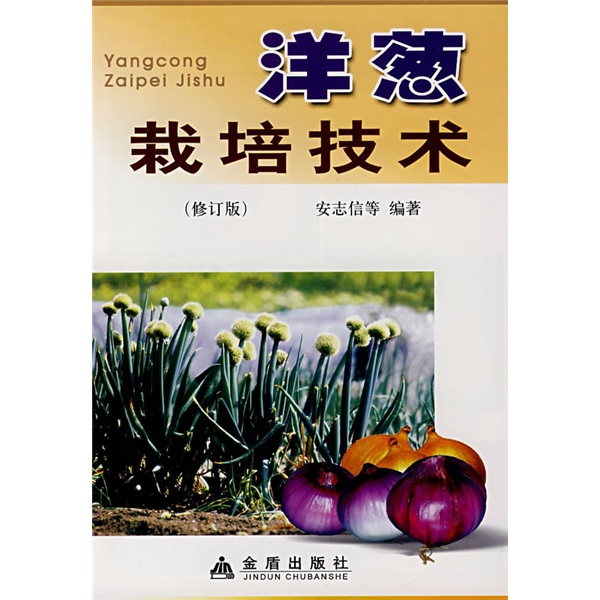 洋葱栽培技术（修订版）