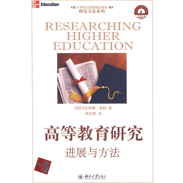高等教育研究：进展与方法/21世纪引进版精品教材