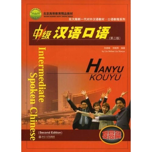北大版新一代对外汉语教材·口语教程系列·中级汉语口语：提高篇（第2版）（附MP3光盘1张）