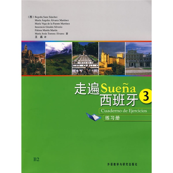 （包邮）走遍西班牙:3:练习册9787560090351