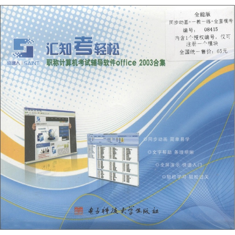 汇知考轻松：职称计算机考试辅导软件Office2003合集