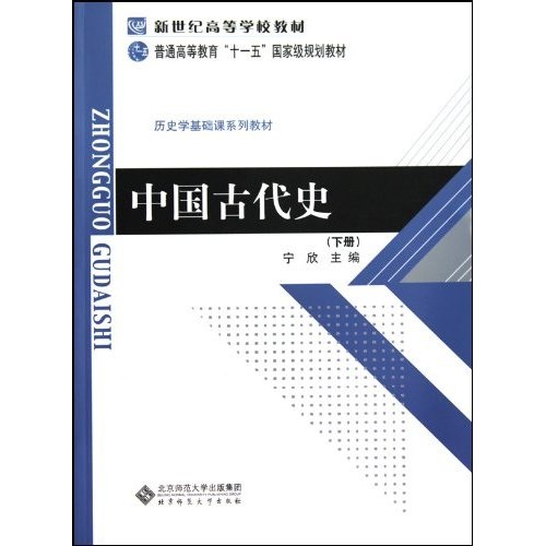 中国古代史（下）/历史学基础课系列教材·普通高等教育十一五国家级规划教材