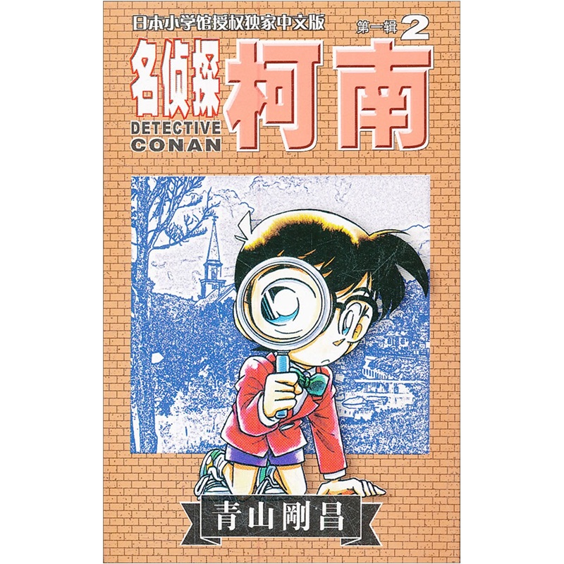 名侦探柯南2