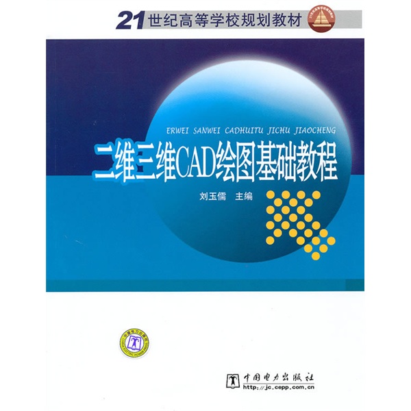 二维三维CAD绘图基础教程/21世纪高等学校规划教材