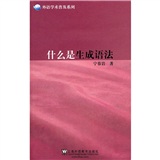 外语学术普及系列：什么是生成语法