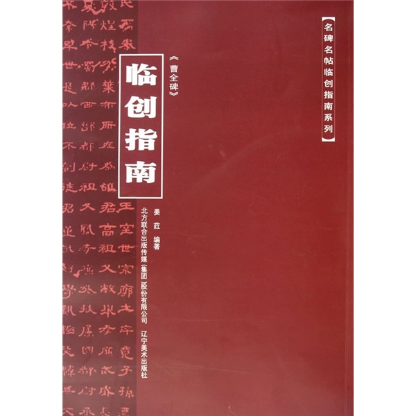 《曹全碑》临创指南
