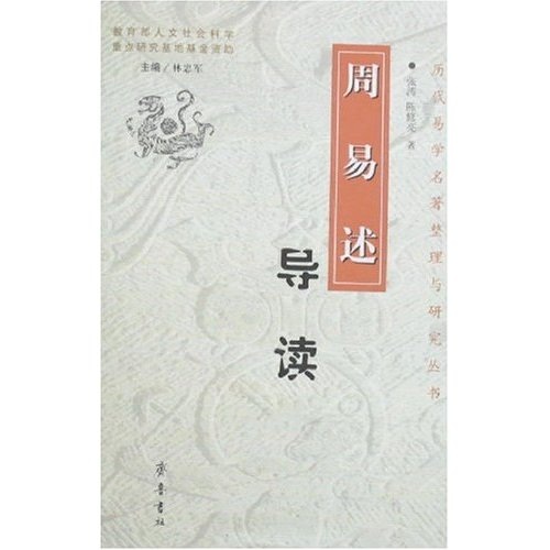 周易述导读