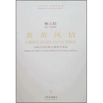 炎黄风情：24首中国民歌主题管弦乐曲