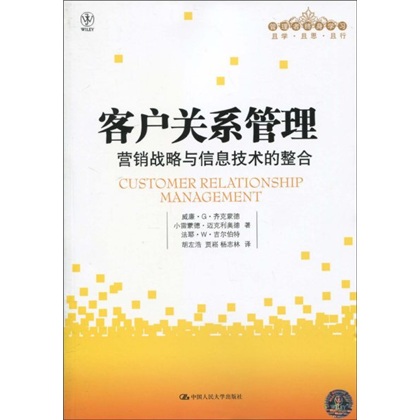 客户关系管理：营销战略与信息技术的整合