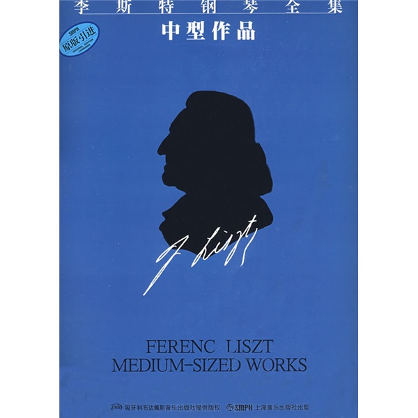 李斯特钢琴全集：中型作品（原版引进）