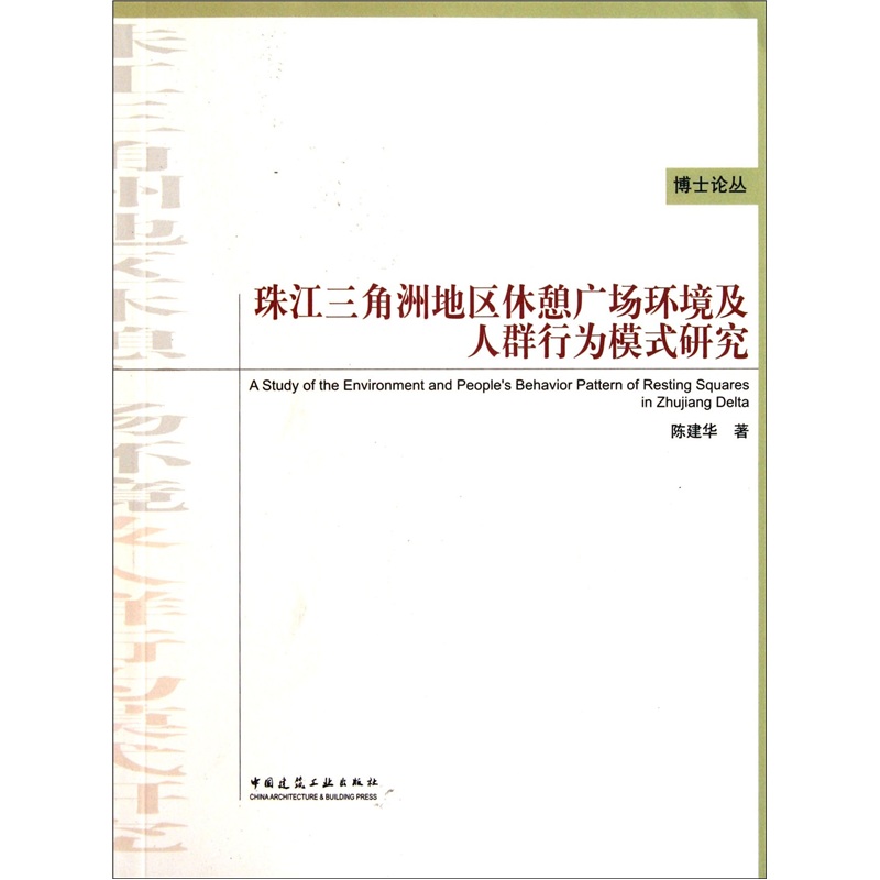 博士论丛：珠江三角洲地区休憩广场环境及人群行为模式研究