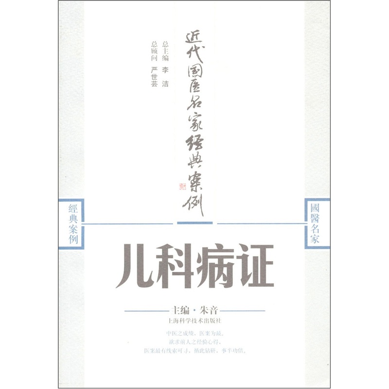 近代国医名家经典案例：儿科病证