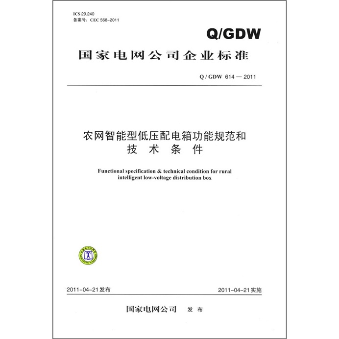 国家电网公司企业标准（Q/GDW 614-2011）：农网智能型低压配电箱功能规范和技术条件