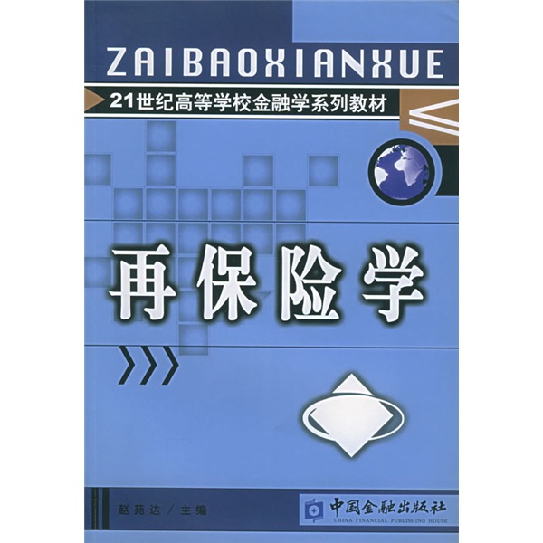 再保险学/21世纪高等学校金融学系列教材