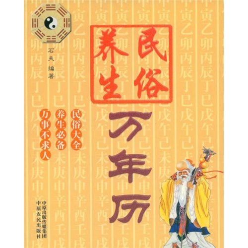 民俗养生万年历