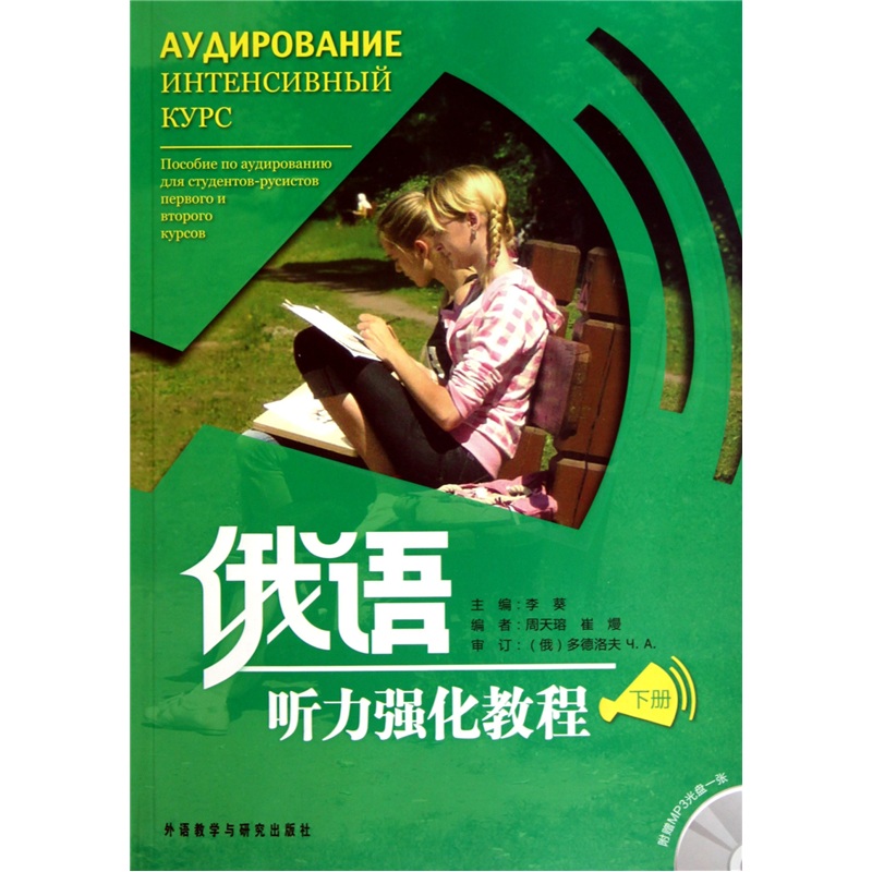 俄语听力强化教程（下）（含光盘1张）