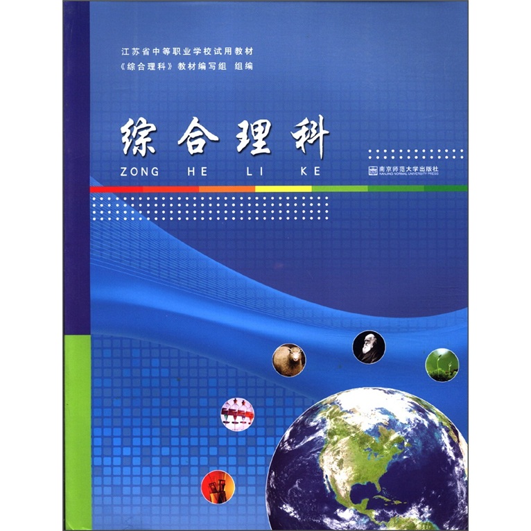 江苏省中等职业学校试用教材：综合理科