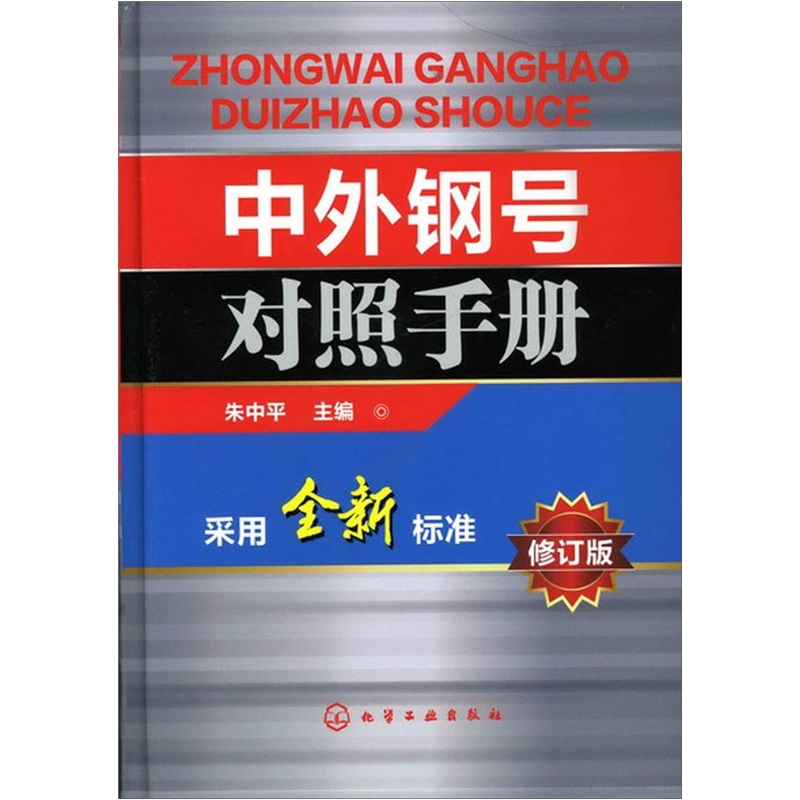 中外钢号对照手册（修订版）