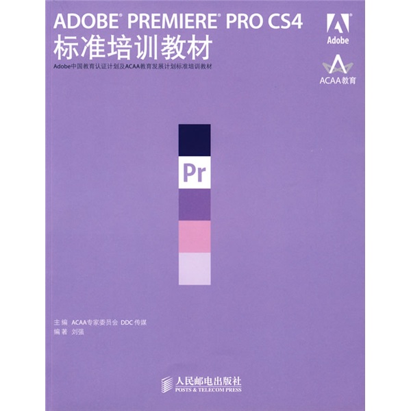 Adobe中国教育认证计划及ACAA教育发展计划标准培训教材：ADOBE PREMIERE PRO(异步图书出品)