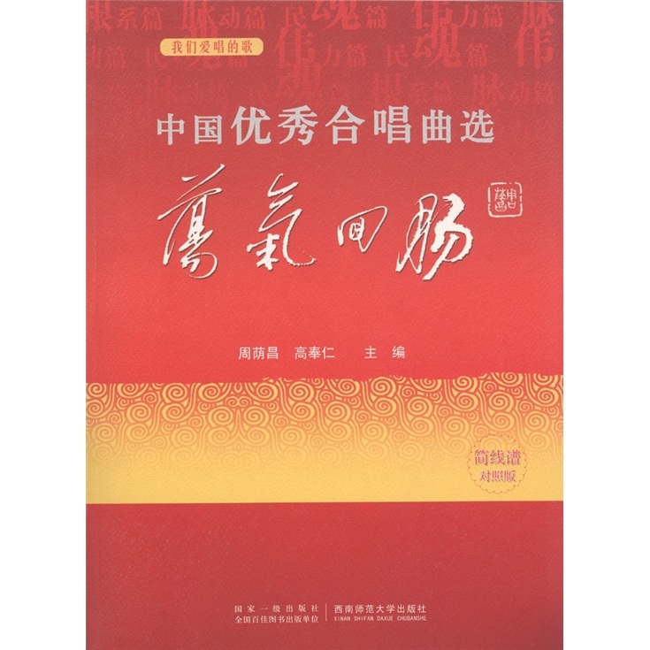 中国优秀合唱曲选：荡气回肠（简线谱对照版）