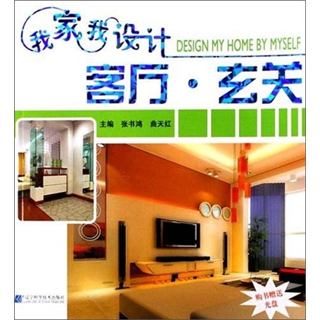 我家我设计：客厅·玄关（附光盘）