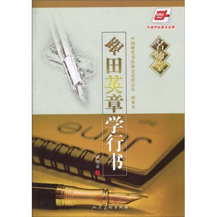 华夏万卷·名师堂:跟田英章学行书