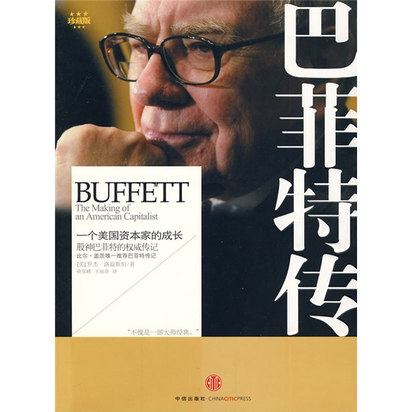 巴菲特传：一个美国资本家的成长（珍藏版）