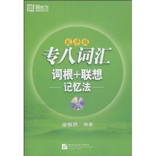 专8词汇：词根+联想记忆法（乱序版）（附MP3光盘1张）