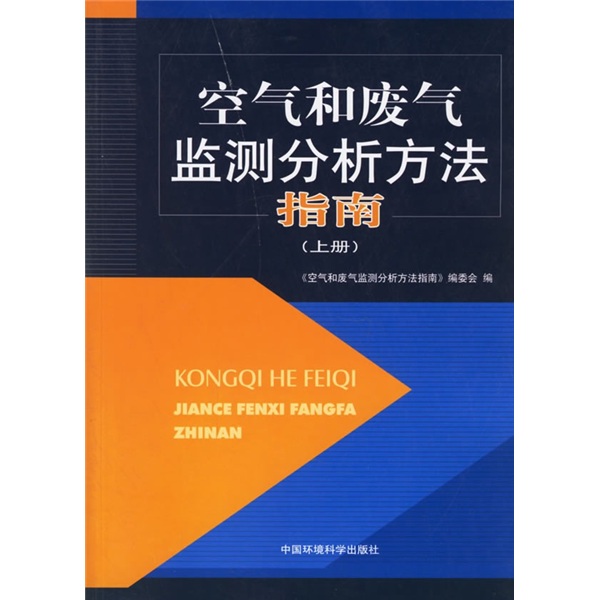 空气和废气监测分析方法指南（上册）