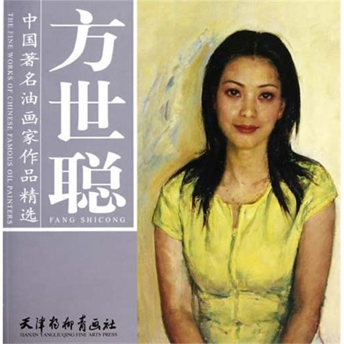 中国油画家作品精选：方世聪 选方世聪  选方世聪