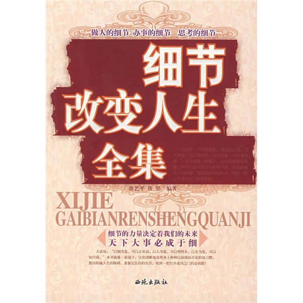 细节改变人生全集