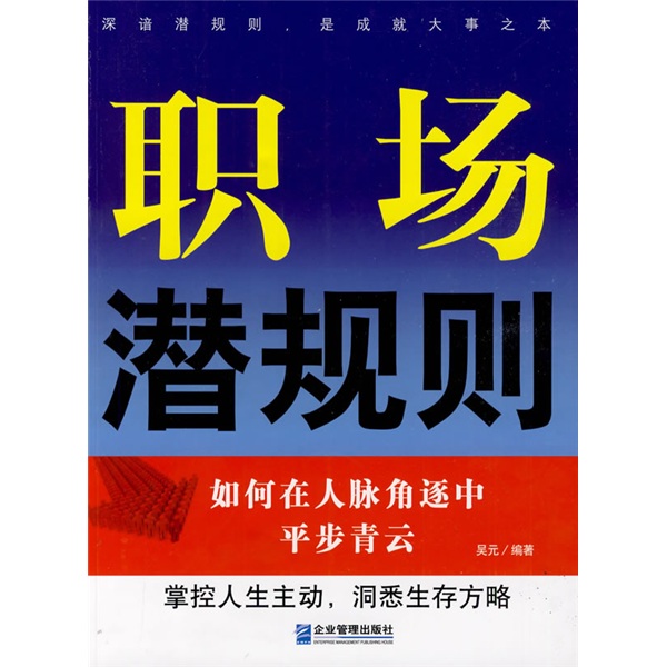 职场潜规则：如何在人脉角逐中平步青云