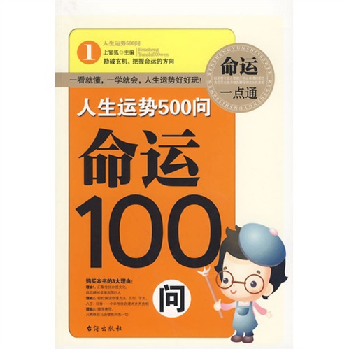 人生运势500问：命运100问