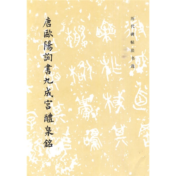 唐欧阳询书九成宫醴泉铭