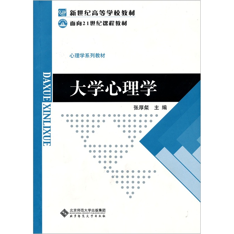 大学心理学/面向21世纪课程教材·心理学系列教材