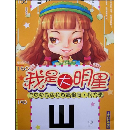 小宝贝护眼知识·我是大明星：宝贝快乐成长身高量表（视力表）