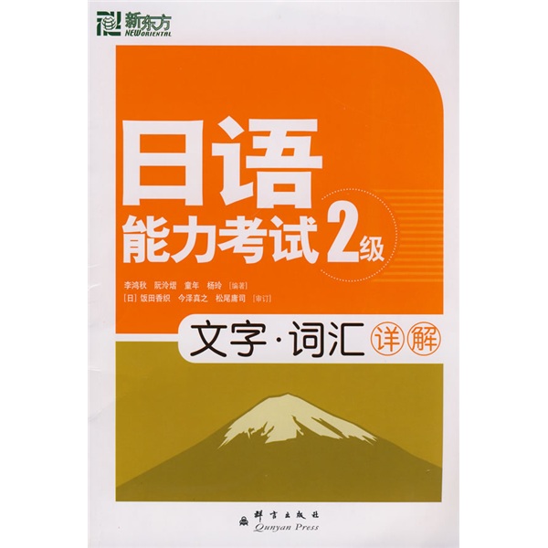新东方 日语能力考试2级：文字词汇详解