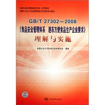 GB/T27302-2008《食品安全管理体系速冻方便食品生产企业要求》理解与实施