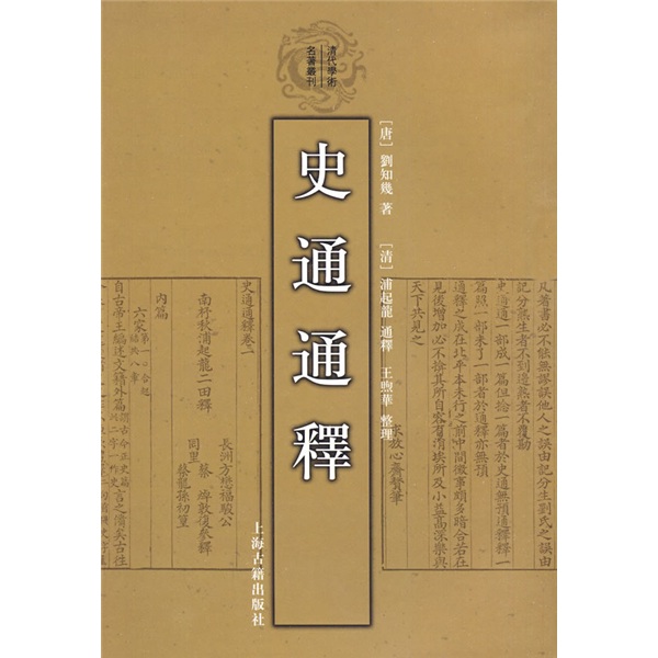 史通通释(精装)/清代学术名著丛刊