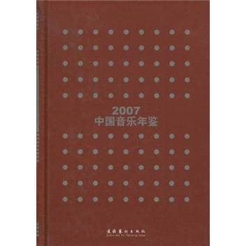 2007中国音乐年鉴