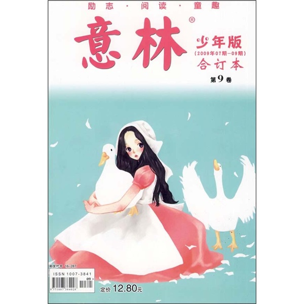 意林少年版合订本（第9卷）